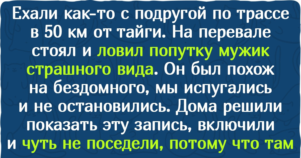 10 историй из жизни от которых мурашки по спине побегут табунами